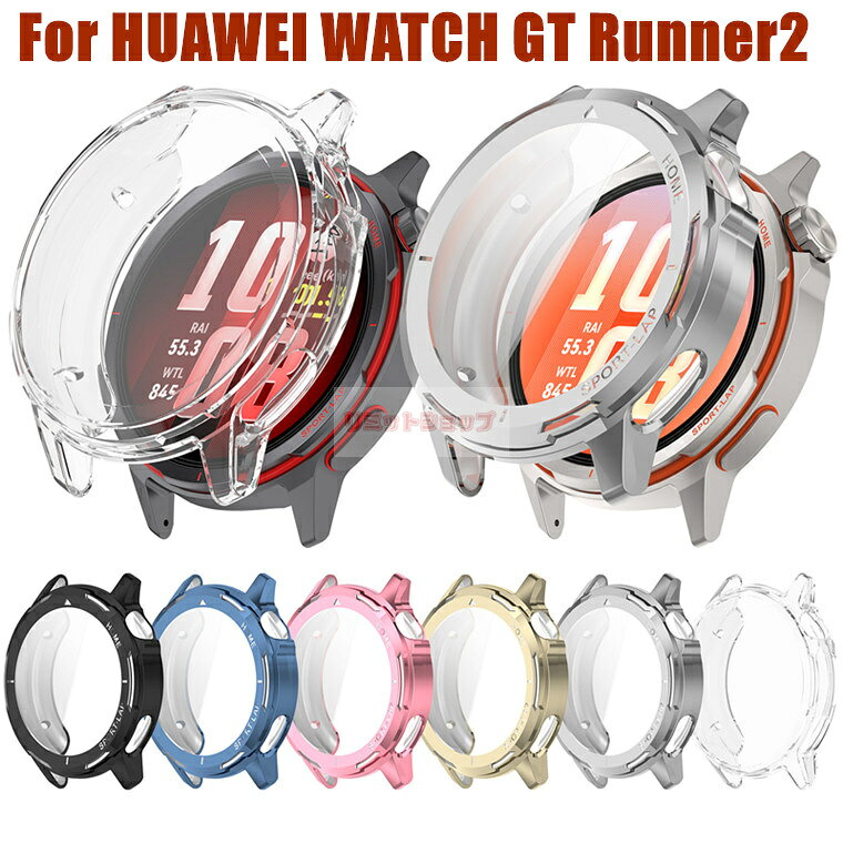 対応機種 HUAWEI WATCH GT Runner2 43.5mm 素材 メッキTPU 特徴 ●TPUを採用、耐衝撃性を備え、本体を保護。一体感のある質感と柔軟な手触りです。 ●アウトドア、スポーツ活動時にも、大切なWatchをしっかり...