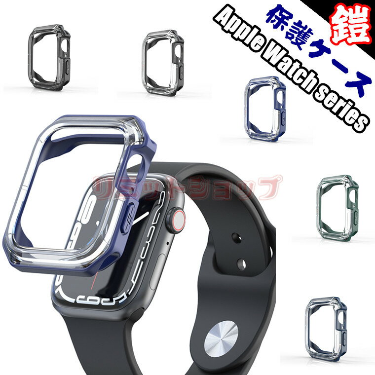対応機種 Apple Watch series 7/8 45/41mm Apple Watch series SE 第2世代/6/SE/5/4 44/40mm 素材 TPU 特徴 ●TPUを採用、柔軟性があり、耐衝撃性がアップ、Apple ...