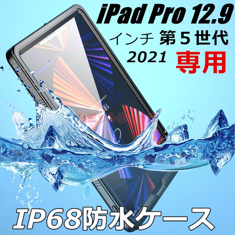 対応サイズ/機種 12.9インチiPad Pro 第5世代 2021 12.9インチiPad Pro 第4世代 2020 12.9インチiPad Pro(第3世代) 2018 材質 PC＋PET+TPU 特徴 ■国際防塵保護等級IP68を取...