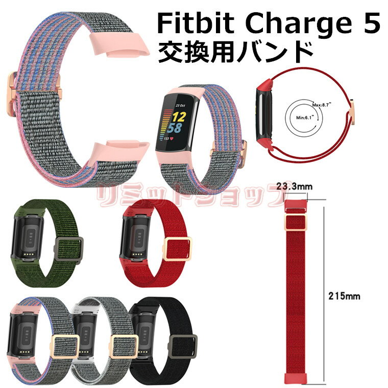 対応機種 Fitbit Charge 6/5 素材 ナイロン+金属バックル サイズ 23.3mm 内容 ストラップのみ 仕様 名称：弾性ナイロン素材ウォッチ交換用ストラップ 長さ：215mm 対応：23.3mm ●柔軟弾性ナイロン素材で、腕...