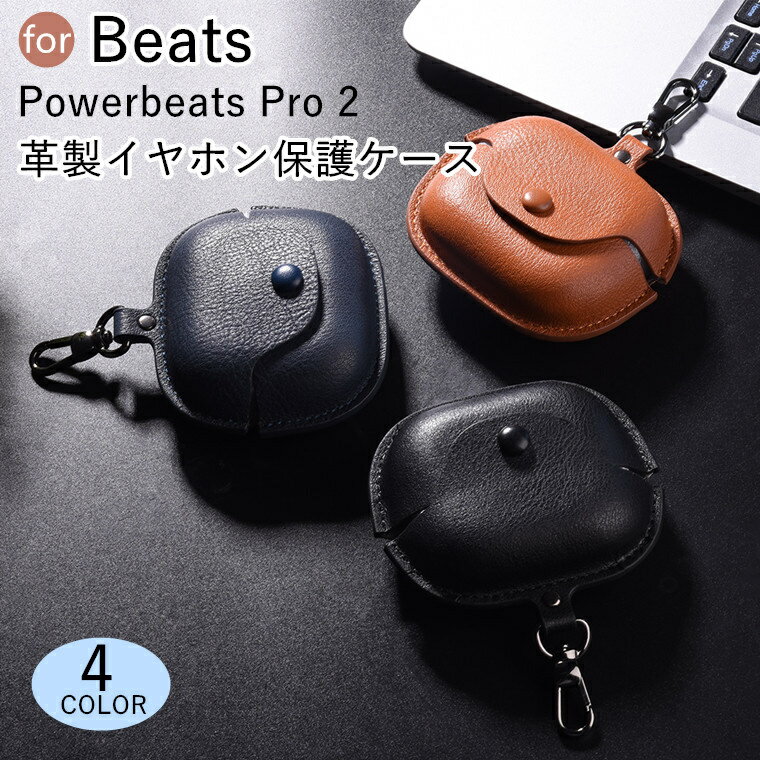 対応機種 Beats Powerbeats Pro 2 素材 PUレザー 特徴 【仕様】 ◆イヤホン用に作られた保護ケース。 ◆上質なPUレザーで丁寧に仕上げ、触り心地がよく、耐久性も抜群です。 ◆本製品にはカラビナ付いていますので、自宅で...