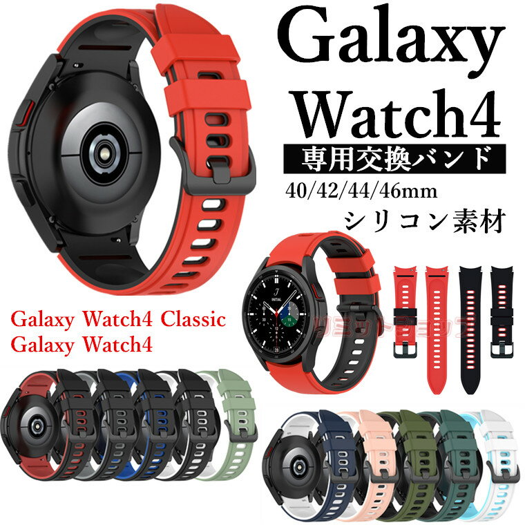 対応機種/サイズ 20mm対応ウォッチ： Galaxy Watch4 (44mm SM-R870) Galaxy Watch4 (40mm SM-R860) Galaxy Watch4 Classic (46mm SM-R890) Gala...