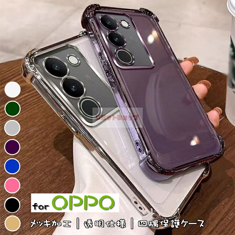 対応端末 OPPO A5 5G OPPO A3 5G 材質 TPU 特徴 ■サイドとカメラホール周りにはメタリックカラーを採用。シンプルながらも高級感のある仕上がりになりました。 ■四隅の隱れエアバッグ設計で落下時の衝撃を瞬時に拡散・吸収し...