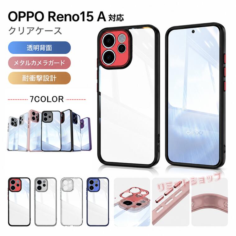 対応端末 OPPO Reno15 A 材質 TPU+PC 特徴 ■高品質のTPU素材を採用し、手触りが良く高級感をもたらします。 ■レンズをガラスでカバーしており、しっかりとカメラレンズを保護されます。 ■ケースを装着したままで、カメラ機能...