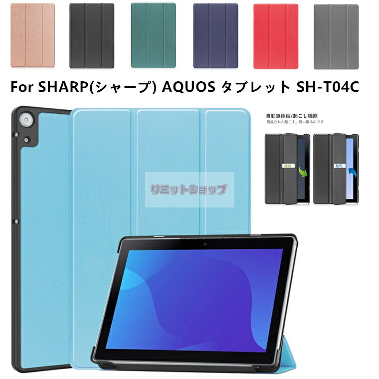 対応機種 SHARP(シャープ) AQUOS タブレット SH-T04C 10.1型 素材 PUレザー、PC 特徴 【仕様】 ■本製品はタブレット専用手帳型ケースです。 ■オートスリープ機能 ケースの開閉でタブレットを自動的にスリープ・起動...