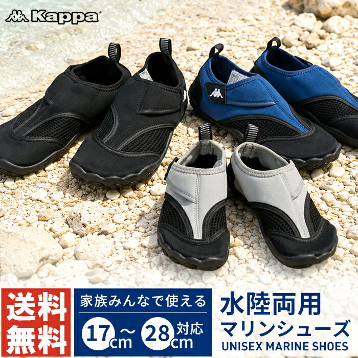 水辺レジャーを、もっと快適に。 スポーツブランド「Kappa」のマリンシューズ。 やわらかく足にフィットする素材を使用し、 海・川・プール・アウトドアなど、 夏のアクティブシーンで快適な履き心地をサポートします。 マジックテープ仕様で、脱ぎ...