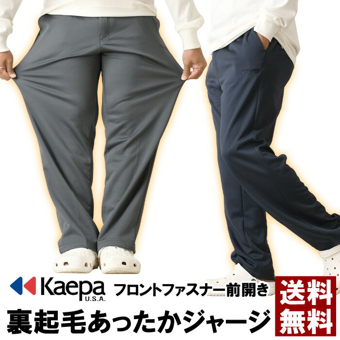 アメリカ生まれのスポーツブランド「kaepa」から 裏起毛で暖かい、ゆったりストレートタイプのジャージが登場。 着脱しやすい「前開きファスナー仕様」が嬉しいポイント。 スポーツや部屋着、ちょっとそこまでの普段着としてはもちろん リラックスし...