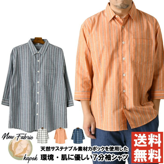 吸湿性や保湿性が高く、世界で最も軽い天然繊維として知られている 「カポック繊維」と綿を混紡した7分袖シャツです。 トレンドを問わず長く使える、チェック柄とストライプ柄。 ややワイドめのシルエットで リラックス感がありながらもスタイリッシュに...