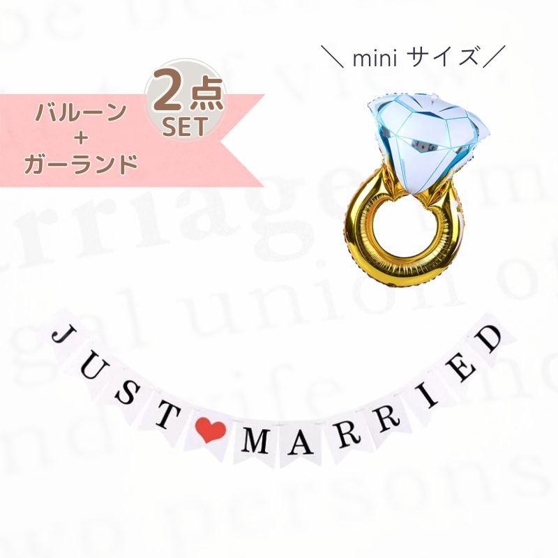 商品説明《 miniリングバルーン + ガーランド 》 結婚のお祝い・前撮り・フォト撮影にぴったり！ 「リング型ミニバルーン」と「JUST MARRIEDガーランド」のセットです。 シンプルで上品なデザインなので、 ・結婚式のウェルカムスペ...