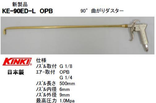 コンパクトに鋭く直角に曲がった先端が農機具、自動車等のエアーエレメントやフィルター部分の清掃や 従来届かなかった、機械奥のブロー、人の手の届かない部分の清掃に大活躍！ 仕様 ノズル取付 G1/8 エアー取付　1/4 OPB ノズルの長さ 5...