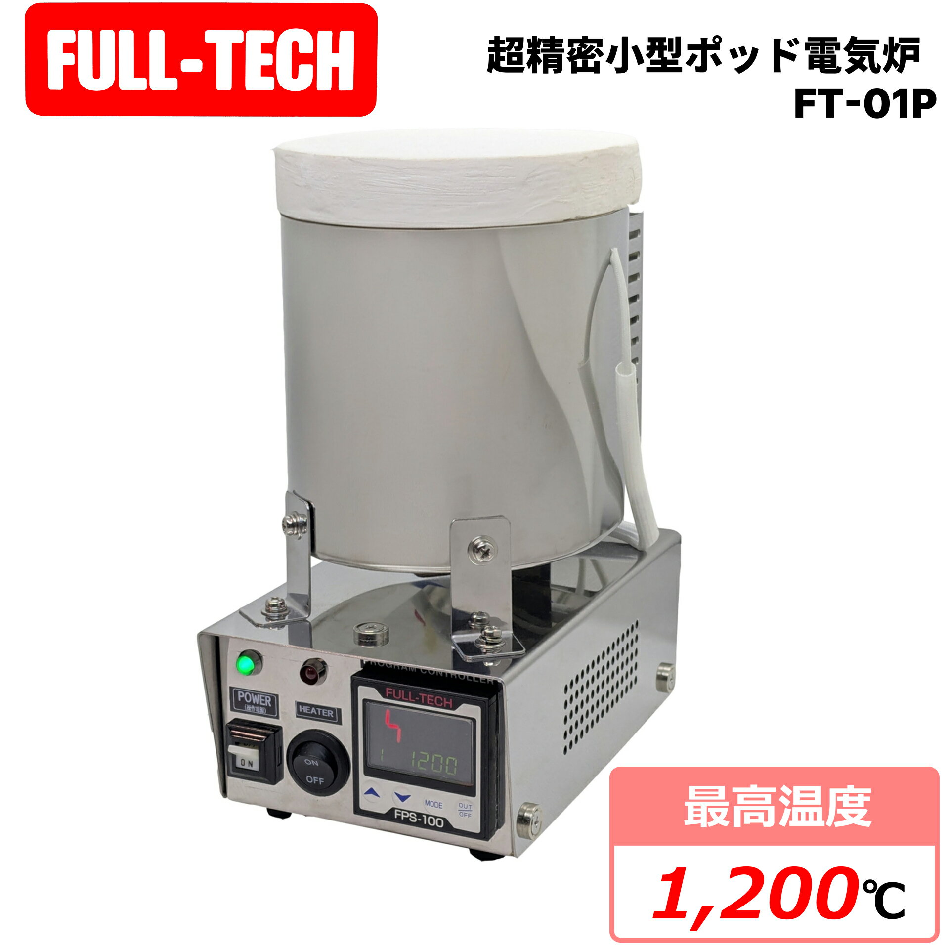 FULL-TECH 超精密小型ポット電気炉 日本製 品番：FT-01P 商品の特徴 最高1200℃までわずか3分で急速昇温 100℃以降は1℃単位で細かく温度設定可能 研究機関・大学・企業ラボでの使用に最適 コンパクト設計で省スペース設置が...