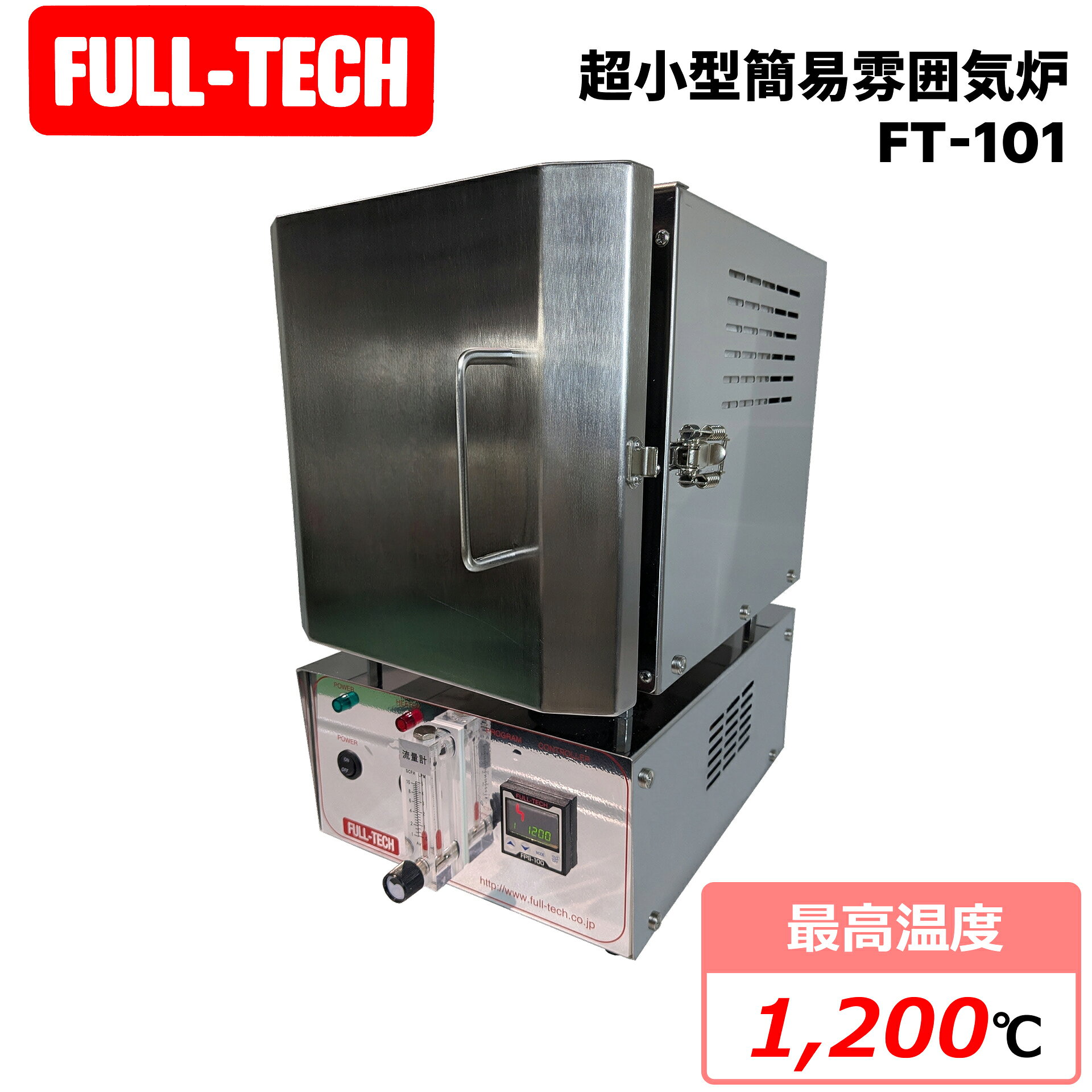 FULL-TECH 超小型電気炉 品番：FT-101 商品の特徴 最高1200℃/常用1000℃まで15分 100℃以降は1℃単位で細かく温度設定可能 研究機関・大学・企業ラボでの使用に最適 雰囲気で手軽に各種実験が可能 オプションチャンバ...