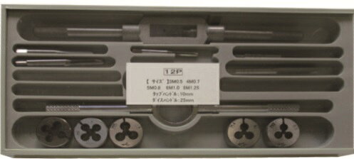 タップダイスセット　メートルネジ（M） 12PCセット内容・中タップ3×0.5　4×0.7　5×0.86×1.0　8×1.25・25径ダイス3×0.5　4×0.7　5×0.86×1.0　8×1.25・タップハンドル10（＃4）・ダイスハンド...