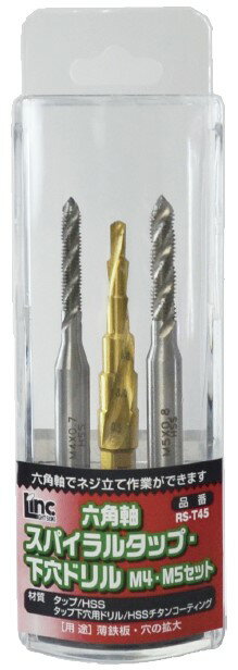 切粉が溝の上を登ってくるスパイラル型タップと下穴あけタケノコドリルがセットになりました。プラスチックケース付きで収納可能！【セット内容】六角軸スパイラルタップM4×0.7（下穴径3.3mm）六角軸スパイラルタップM5×0.8（下穴径4.2m...