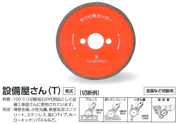 設備屋さん SB-100T乾式・金属などの切断用サイズ(mm)：100×1.2×4×20特徴：100ミリの切断砥石の代用品として設備工事屋さんに　　　愛用されています。用途：薄物金属、小径丸鋼、軽量気泡コンクリート、ステンレス　　　塩ビパイ...