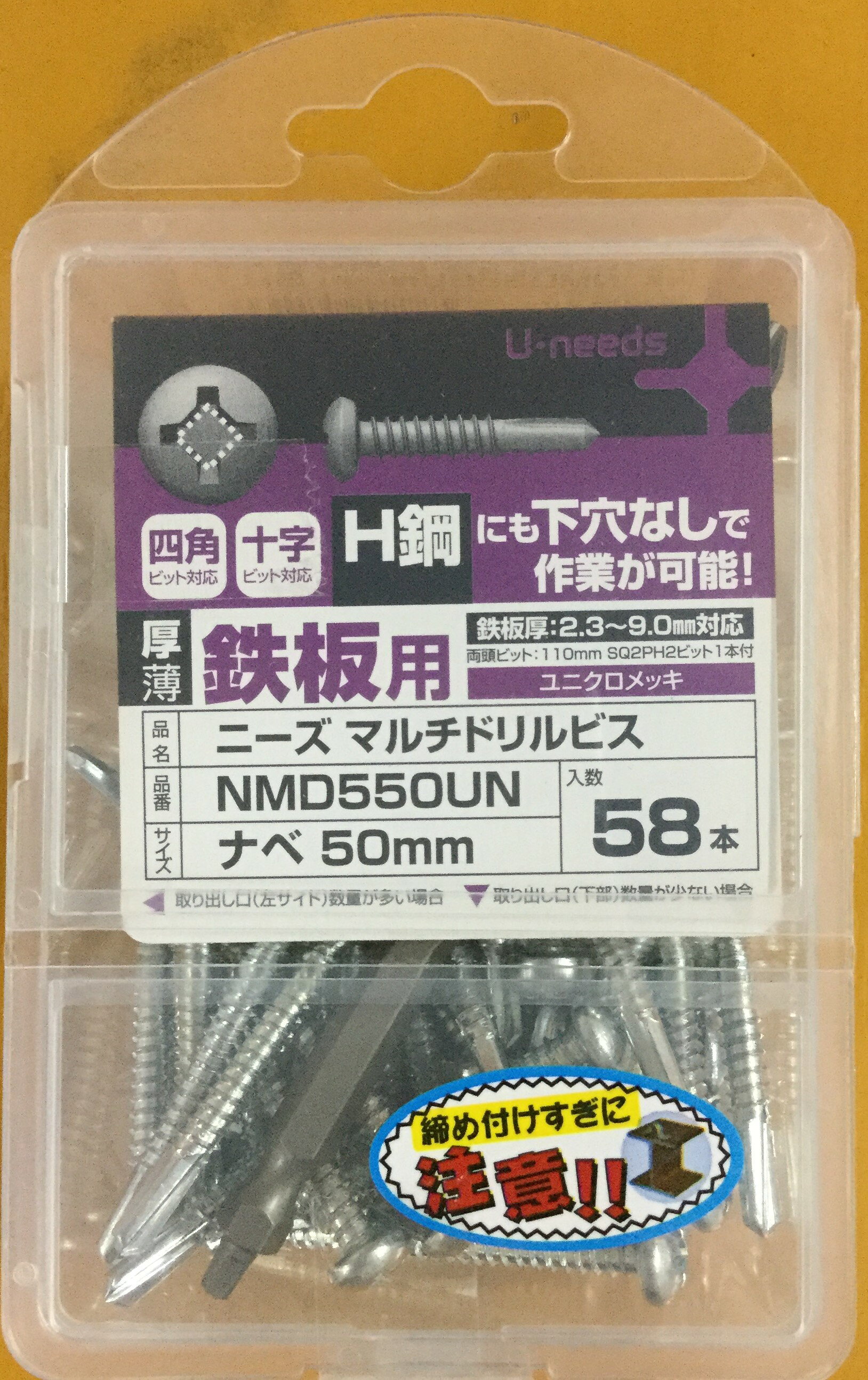 マルチドリルビスNMD550UNユニクロ　5×50ナベ（58本入）SQ2PH2（四角ビット）-110mm×1本付H鋼などの厚い鉄板（9mm）に、下穴なしでビス止めができます。四角ビットで使用する事により、安定感抜群です。※焼入れ等、表面加工...