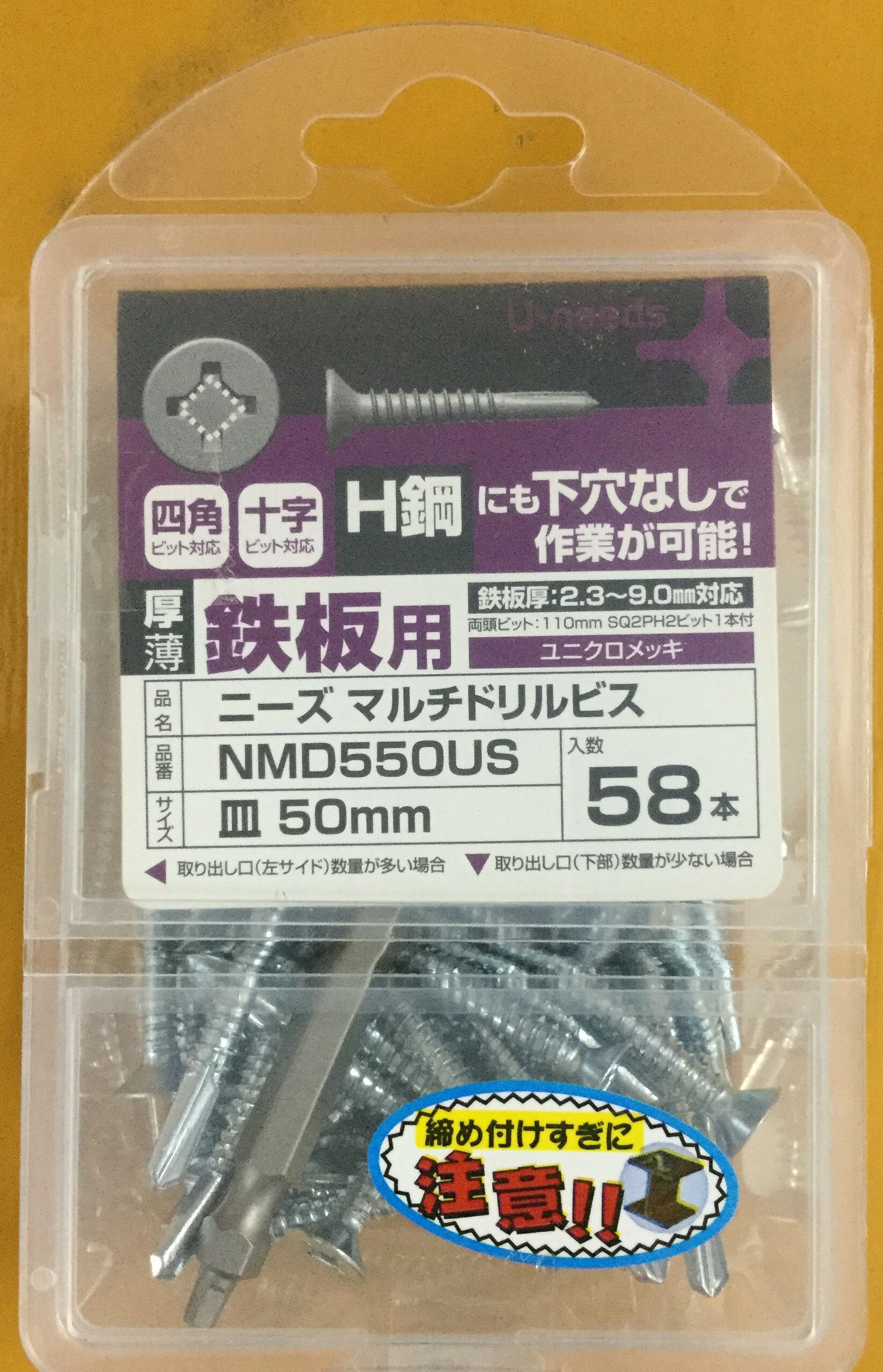 マルチドリルビスNMD550USユニクロ　5×50皿（58本入）SQ2PH2（四角ビット）-110mm×1本付H鋼などの厚い鉄板（9mm）に、下穴なしでビス止めができます。四角ビットで使用する事により、安定感抜群です。※焼入れ等、表面加工さ...