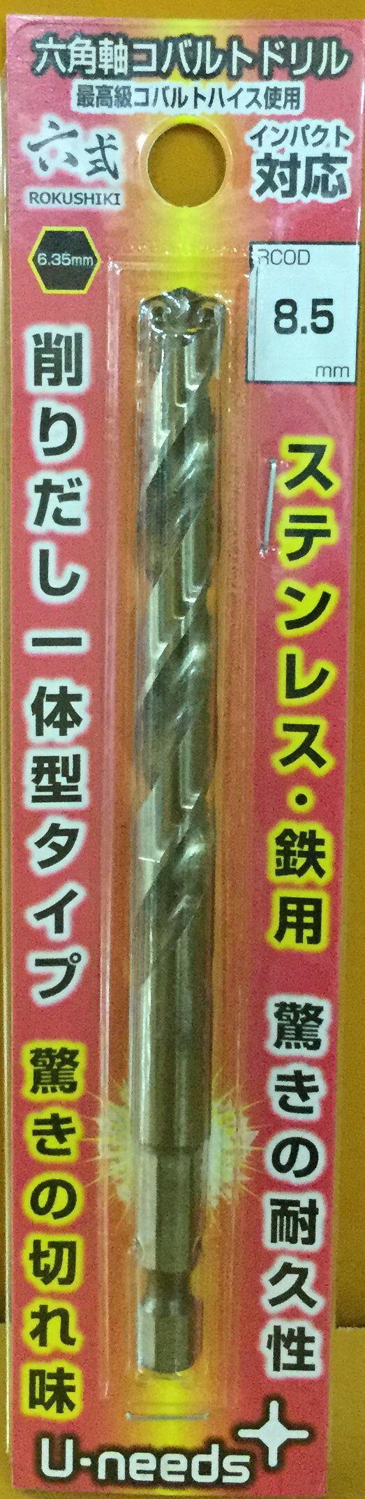 六角軸コバルトドリル六式RCOD-8.5Φ8.5　シャンク部6.35軸　HSSCo（コバルトハイス）削りだし一体型タイプ鉄・ステンレス・アルミ・プラスチック・木材の穴空けに最適です。最高級コバルトハイスを使用することにより、耐熱性、耐摩耗性...