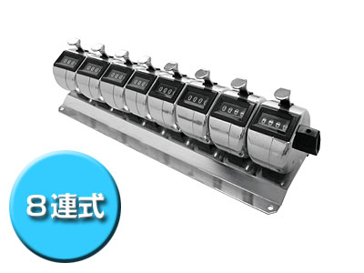 桁　　数 4 形　　状 台付型 連　式　数 8 寸　　法 67(H)×269.0(W)×70(D)mm （ベース台寸法） 重　　量 628g ※リセットの仕方 写真右のつまみを回すことで、 8つの数取器をまとめてリセットします。