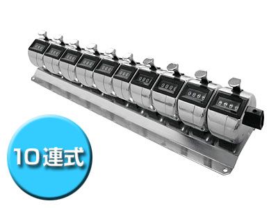 桁　　数 4 形　　状 台付型 連　式　数 10 寸　　法 67(H)×298.5(W)×70(D)mm （ベース台寸法） 重　　量 785g ※リセットの仕方 写真右のつまみを回すことで、 10台の数取器をまとめてリセットします。