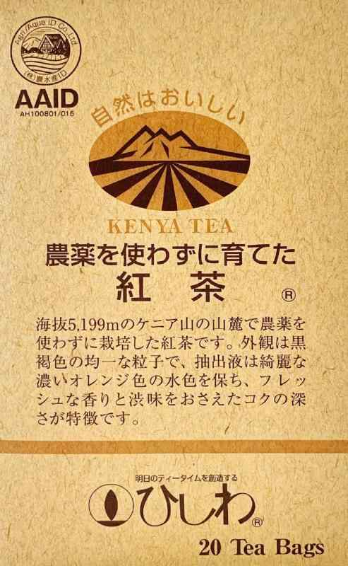 ひしわ園 菱和園 農薬を使わずに育てた紅茶 TB 20袋無農薬でお栽培もさるもとながらケニアでも最高級品の紅茶が産出できる地域でベストシーズンに作られている紅茶のみ使用。またパッケージはフィルターペーパーに通常使用されているパルプペーパーで...