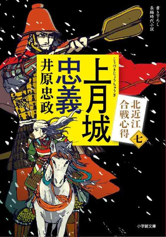 上月城忠義 北近江合戦心得 (〈七〉) (小学館文庫 Jい 04-7)【 ご注文確定のタイミングについて 】 商品は他サイトでも販売しているため、在庫反映にタイムラグが生じる場合がございます。入れ違いで完売となった際は、速やかにメールでご連...