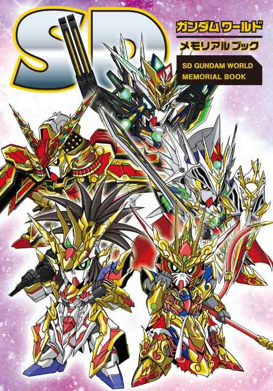 SDガンダムワールド メモリアルブック【 ご注文確定のタイミングについて 】 商品は他サイトでも販売しているため、在庫反映にタイムラグが生じる場合がございます。入れ違いで完売となった際は、速やかにメールでご連絡の上、キャンセルのお手続きをさ...
