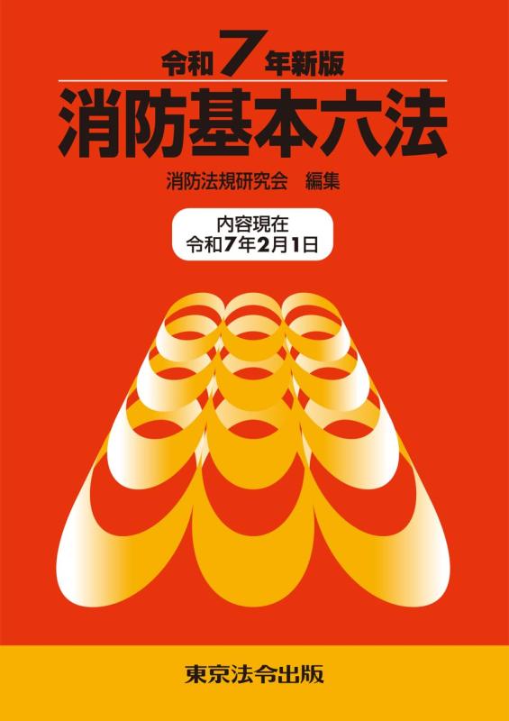 令和7年新版 消防基本六法【 ご注文確定のタイミングについて 】 商品は他サイトでも販売しているため、在庫反映にタイムラグが生じる場合がございます。入れ違いで完売となった際は、速やかにメールでご連絡の上、キャンセルのお手続きをさせていただき...