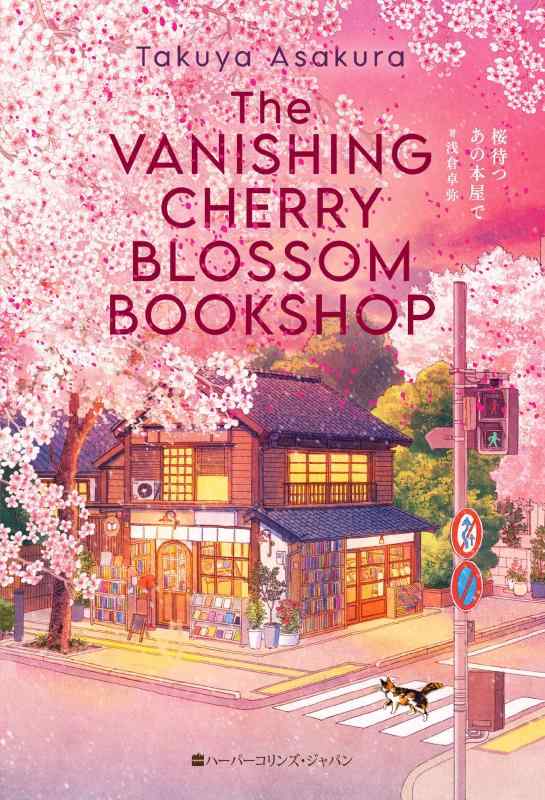 桜待つ、あの本屋で〈特装版〉【 ご注文確定のタイミングについて 】 商品は他サイトでも販売しているため、在庫反映にタイムラグが生じる場合がございます。入れ違いで完売となった際は、速やかにメールでご連絡の上、キャンセルのお手続きをさせていただ...
