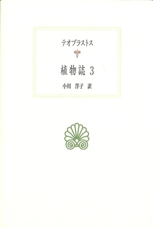 植物誌3 (西洋古典叢書 G 125)【 ご注文確定のタイミングについて 】 商品は他サイトでも販売しているため、在庫反映にタイムラグが生じる場合がございます。入れ違いで完売となった際は、速やかにメールでご連絡の上、キャンセルのお手続きをさ...