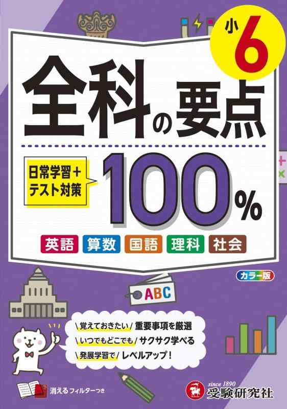 小6 全科の要点100％：日常学習＋テスト対策【 ご注文確定のタイミングについて 】 商品は他サイトでも販売しているため、在庫反映にタイムラグが生じる場合がございます。入れ違いで完売となった際は、速やかにメールでご連絡の上、キャンセルのお手...