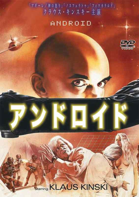 アンドロイド ダニエル博士の異常な愛情 [DVD]【 ご注文確定のタイミングについて 】 商品は他サイトでも販売しているため、在庫反映にタイムラグが生じる場合がございます。入れ違いで完売となった際は、速やかにメールでご連絡の上、キャンセルの...