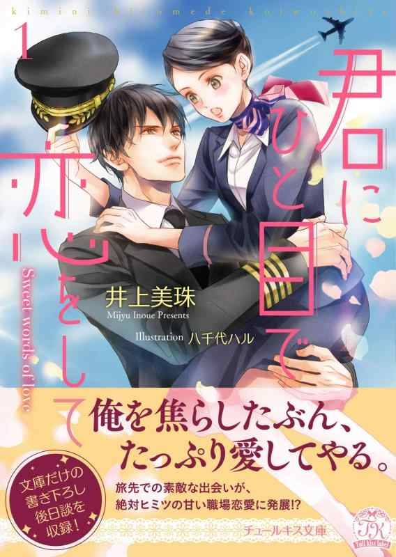 君にひと目で恋をして1 Sweet words of love (チュールキス文庫)【 ご注文確定のタイミングについて 】 商品は他サイトでも販売しているため、在庫反映にタイムラグが生じる場合がございます。入れ違いで完売となった際は、速やか...