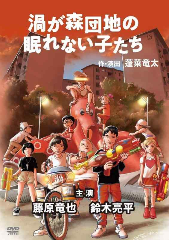渦が森団地の眠れない子たち [DVD]【 ご注文確定のタイミングについて 】 商品は他サイトでも販売しているため、在庫反映にタイムラグが生じる場合がございます。入れ違いで完売となった際は、速やかにメールでご連絡の上、キャンセルのお手続きをさ...