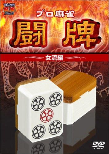 プロ麻雀 闘牌~女流編~ [DVD]【 ご注文確定のタイミングについて 】 商品は他サイトでも販売しているため、在庫反映にタイムラグが生じる場合がございます。入れ違いで完売となった際は、速やかにメールでご連絡の上、キャンセルのお手続きをさせ...