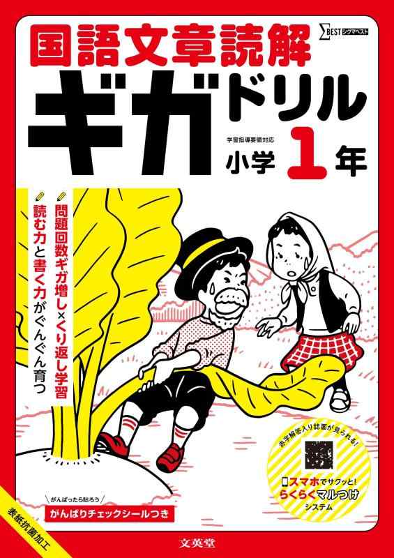 国語文章読解ギガドリル 小学1年 (シグマベスト)【 ご注文確定のタイミングについて 】 商品は他サイトでも販売しているため、在庫反映にタイムラグが生じる場合がございます。入れ違いで完売となった際は、速やかにメールでご連絡の上、キャンセルの...
