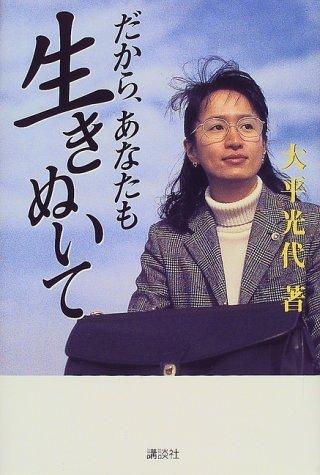 だから、あなたも生きぬいて【 ご注文確定のタイミングについて 】 商品は他サイトでも販売しているため、在庫反映にタイムラグが生じる場合がございます。入れ違いで完売となった際は、速やかにメールでご連絡の上、キャンセルのお手続きをさせていただき...