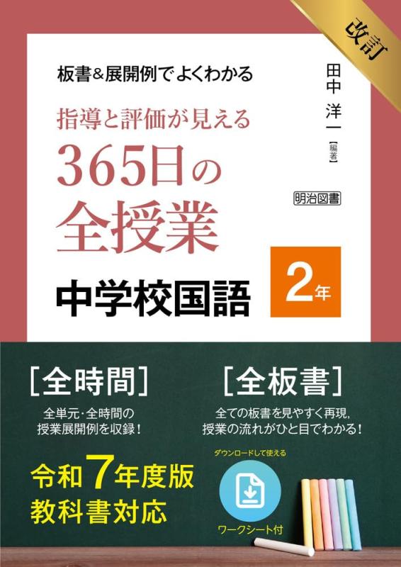 改訂　板書＆展開例でよくわかる　指導と評価が見える365日の全授業　中学校国語　2年 令和7年度教科書対応【 ご注文確定のタイミングについて 】 商品は他サイトでも販売しているため、在庫反映にタイムラグが生じる場合がございます。入れ違いで完...