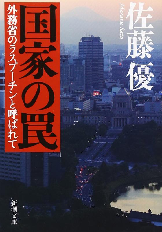 国家の罠―外務省のラスプーチンと呼ばれて (新潮文庫)【 ご注文確定のタイミングについて 】 商品は他サイトでも販売しているため、在庫反映にタイムラグが生じる場合がございます。入れ違いで完売となった際は、速やかにメールでご連絡の上、キャンセ...