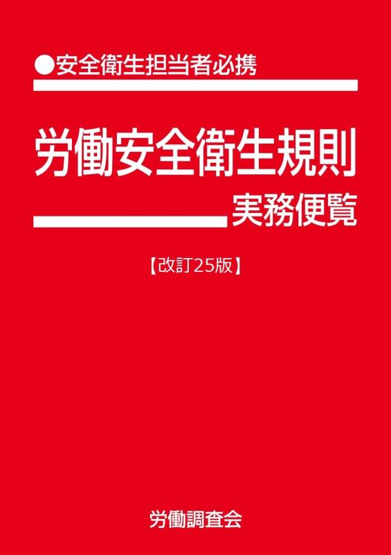 労働安全衛生規則実務便覧【改訂25版】【 ご注文確定のタイミングについて 】 商品は他サイトでも販売しているため、在庫反映にタイムラグが生じる場合がございます。入れ違いで完売となった際は、速やかにメールでご連絡の上、キャンセルのお手続きをさ...