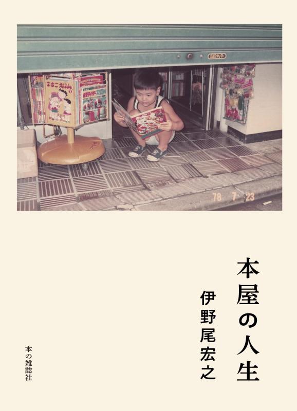 本屋の人生【 ご注文確定のタイミングについて 】 商品は他サイトでも販売しているため、在庫反映にタイムラグが生じる場合がございます。入れ違いで完売となった際は、速やかにメールでご連絡の上、キャンセルのお手続きをさせていただきます。 【 ご購...