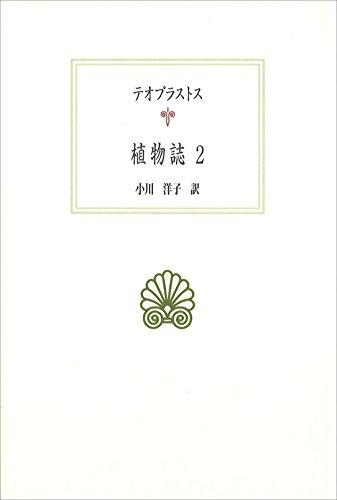 植物誌2 (西洋古典叢書 G 88)【 ご注文確定のタイミングについて 】 商品は他サイトでも販売しているため、在庫反映にタイムラグが生じる場合がございます。入れ違いで完売となった際は、速やかにメールでご連絡の上、キャンセルのお手続きをさせ...