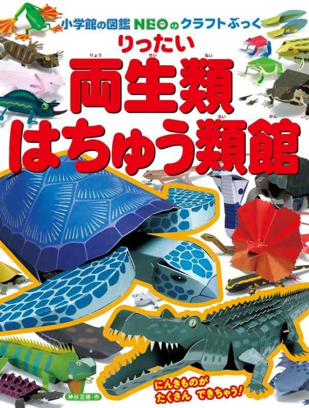 りったい 両生類・はちゅう類館 (小学館の図鑑NEOのクラフトぶっく)【 ご注文確定のタイミングについて 】 商品は他サイトでも販売しているため、在庫反映にタイムラグが生じる場合がございます。入れ違いで完売となった際は、速やかにメールでご連...