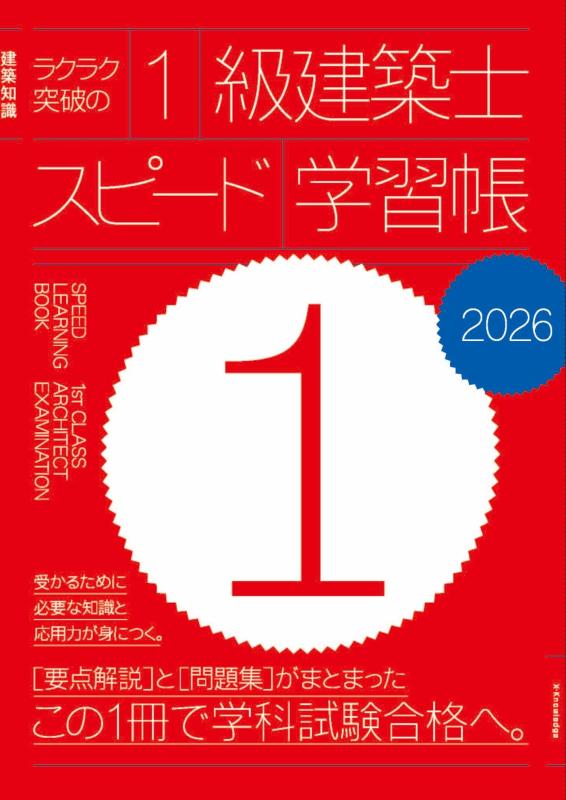 ラクラク突破の1級建築士スピード学習帳2026【 ご注文確定のタイミングについて 】 商品は他サイトでも販売しているため、在庫反映にタイムラグが生じる場合がございます。入れ違いで完売となった際は、速やかにメールでご連絡の上、キャンセルのお手...