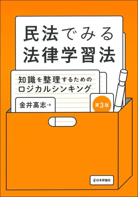 民法でみる法律学習法［第3版］　知識を整理するためのロジカルシンキング【 ご注文確定のタイミングについて 】 商品は他サイトでも販売しているため、在庫反映にタイムラグが生じる場合がございます。入れ違いで完売となった際は、速やかにメールでご連...