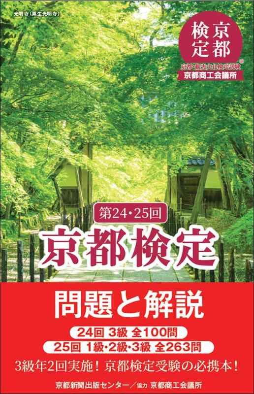 第24・25回京都検定 問題と解説【 ご注文確定のタイミングについて 】 商品は他サイトでも販売しているため、在庫反映にタイムラグが生じる場合がございます。入れ違いで完売となった際は、速やかにメールでご連絡の上、キャンセルのお手続きをさせて...