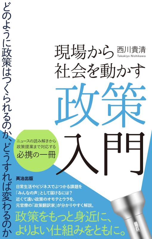 現場から社会を動かす政策入門――どのように政策はつくられるのか、どうすれば変わるのか【 ご注文確定のタイミングについて 】 商品は他サイトでも販売しているため、在庫反映にタイムラグが生じる場合がございます。入れ違いで完売となった際は、速やか...