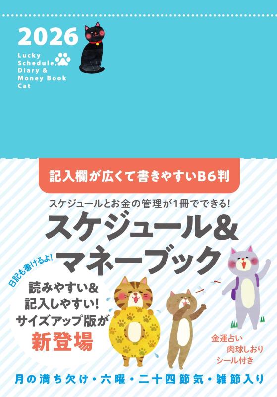 B6判　2026 Lucky Schedule Diary &amp; Money Book Cat (永岡書店の手帳)【 ご注文確定のタイミングについて 】 商品は他サイトでも販売しているため、在庫反映にタイムラグが生じる場合がございます...