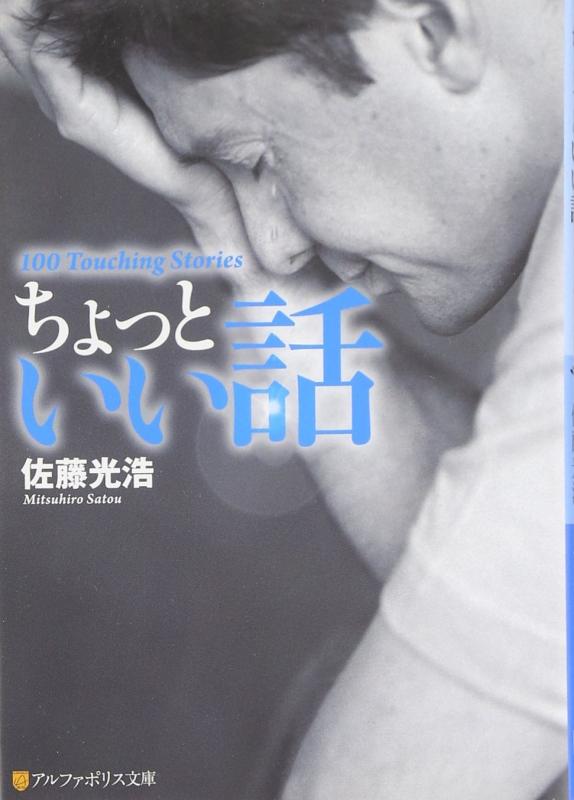 ちょっといい話 (アルファポリス文庫)【 ご注文確定のタイミングについて 】 商品は他サイトでも販売しているため、在庫反映にタイムラグが生じる場合がございます。入れ違いで完売となった際は、速やかにメールでご連絡の上、キャンセルのお手続きをさ...