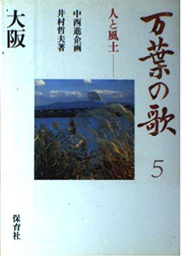 万葉の歌 5: 人と風土【 ご注文確定のタイミングについて 】 商品は他サイトでも販売しているため、在庫反映にタイムラグが生じる場合がございます。入れ違いで完売となった際は、速やかにメールでご連絡の上、キャンセルのお手続きをさせていただきま...